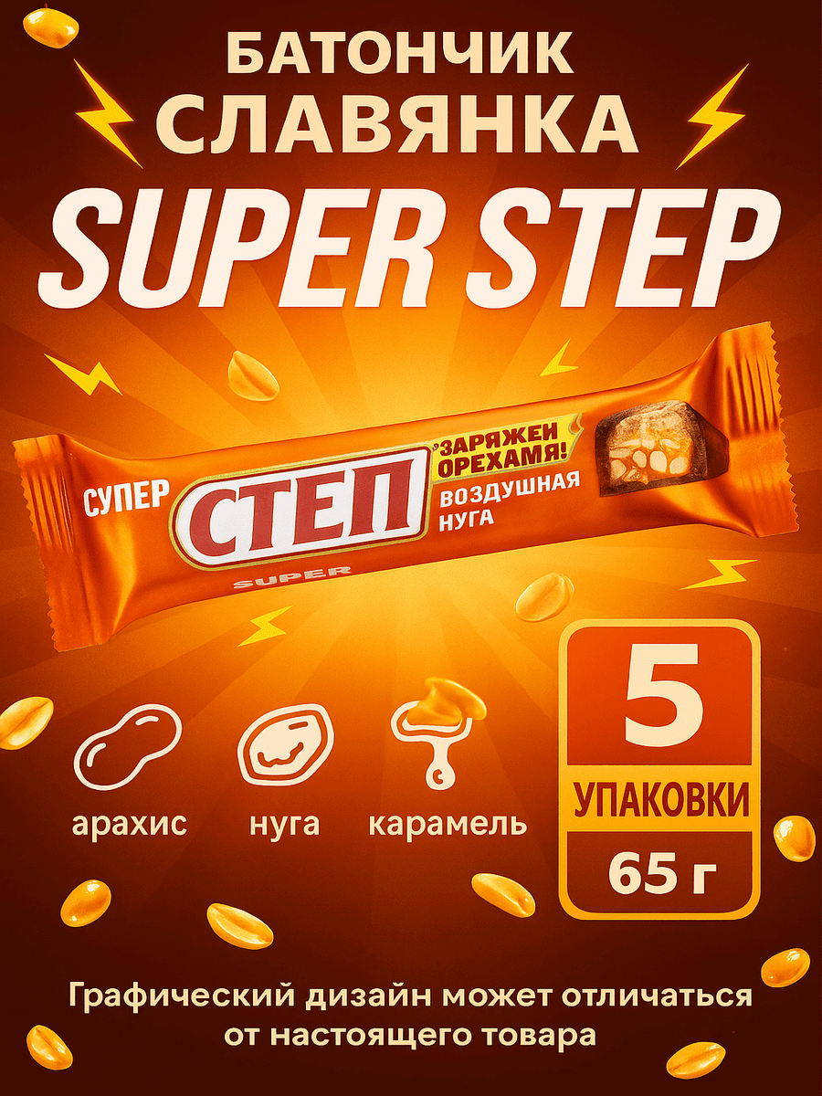 Батончик славянка Super Step с нугой, арахисом и карамелью, 65г x 5 упаковок