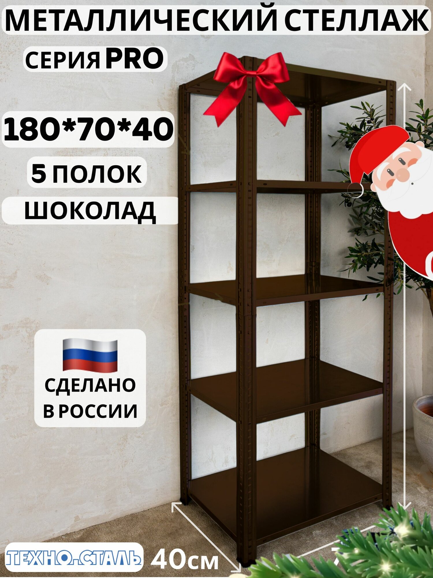 Стеллаж металлический PRO 1800х700х400 5 полок шоколад