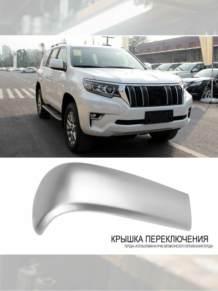 Хромированная отделка крышки центральной ручки переключения передач автомобиля для Toyota Land Cruiser Prado J150 2010-2017