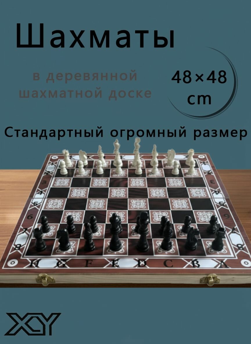 Шахматы Очень большой размер деревянные шахматные доски chess 48X48CM