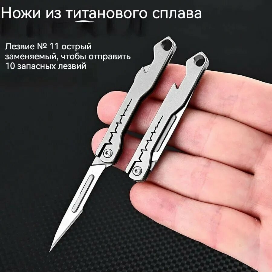 Складной нож, Открывалка, Универсальный нож, Нож скальпель из титана,1 складной нож + 10 сменных лезвий