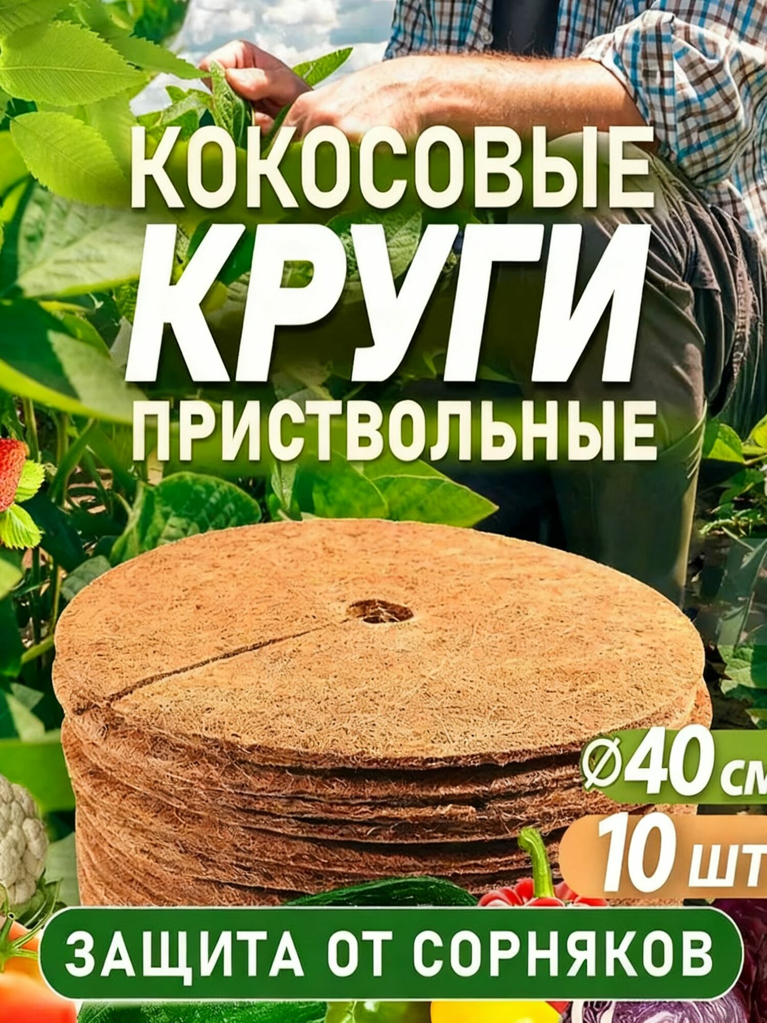 Приствольный круг из кокосового волокна 40 см, 10 штук