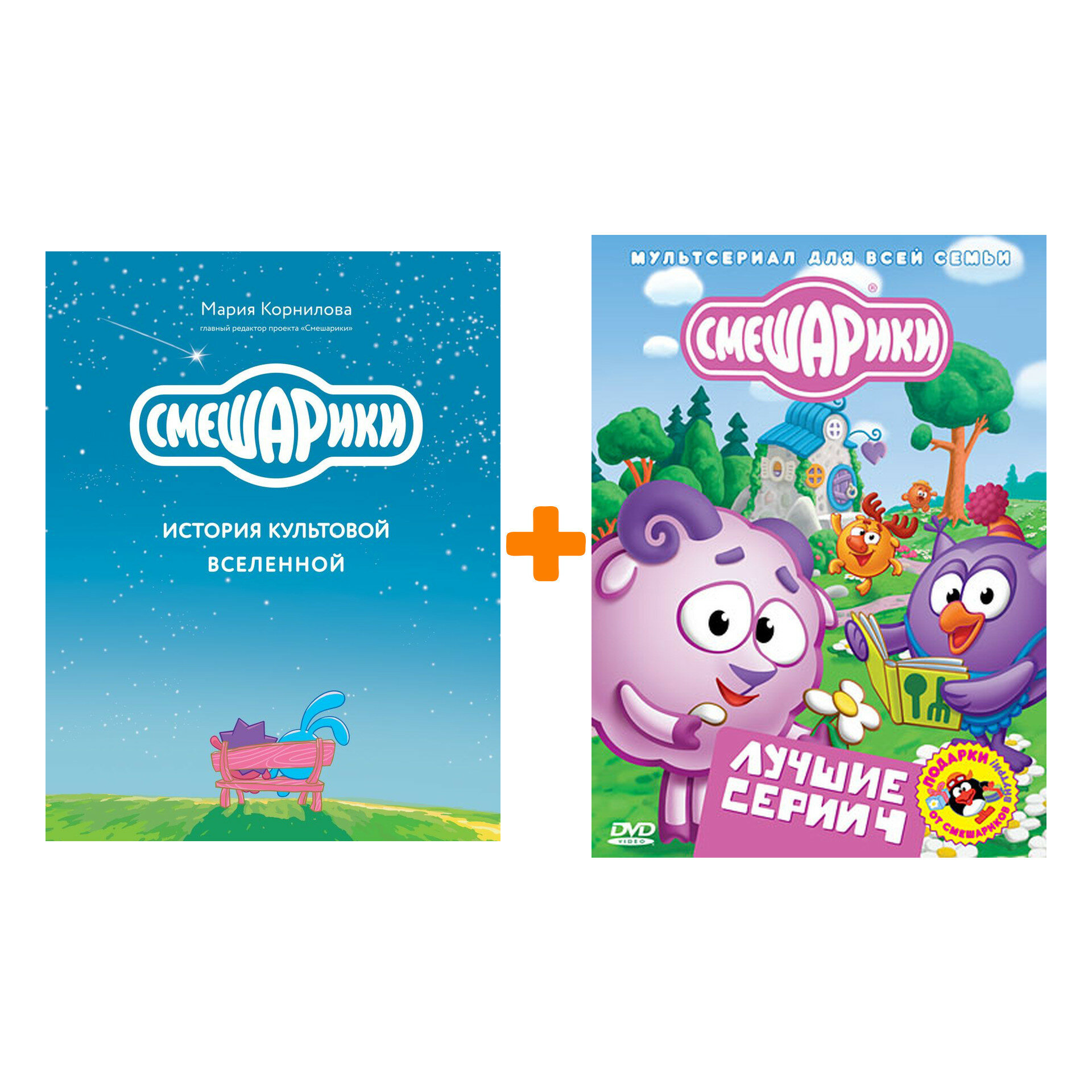 Смешарики Лучшие серии Выпуск 4 + книга Смешарики. История культовой Вселенной