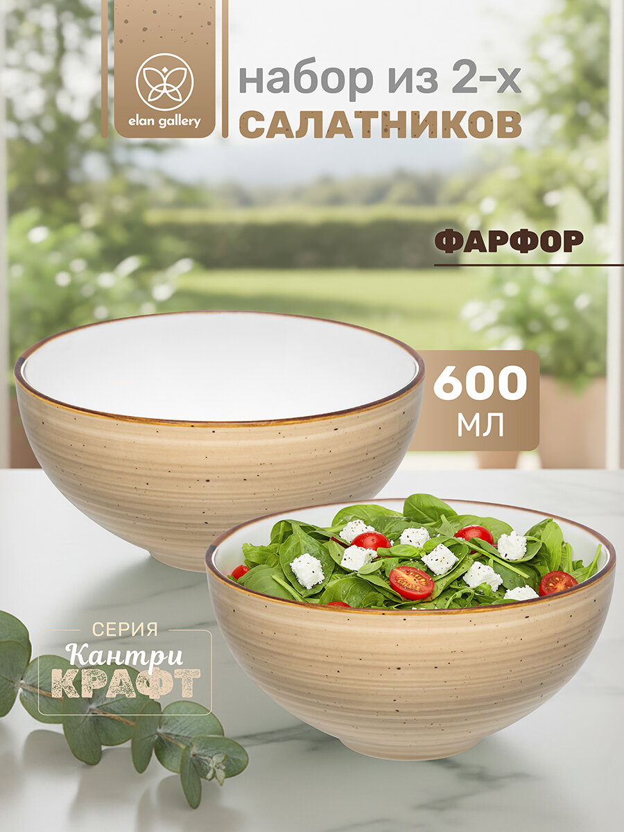 Салатник 2 пр по 600 мл Elan Gallery Кантри Крафт, бежевый, 15х15х7см, фарфор, набор