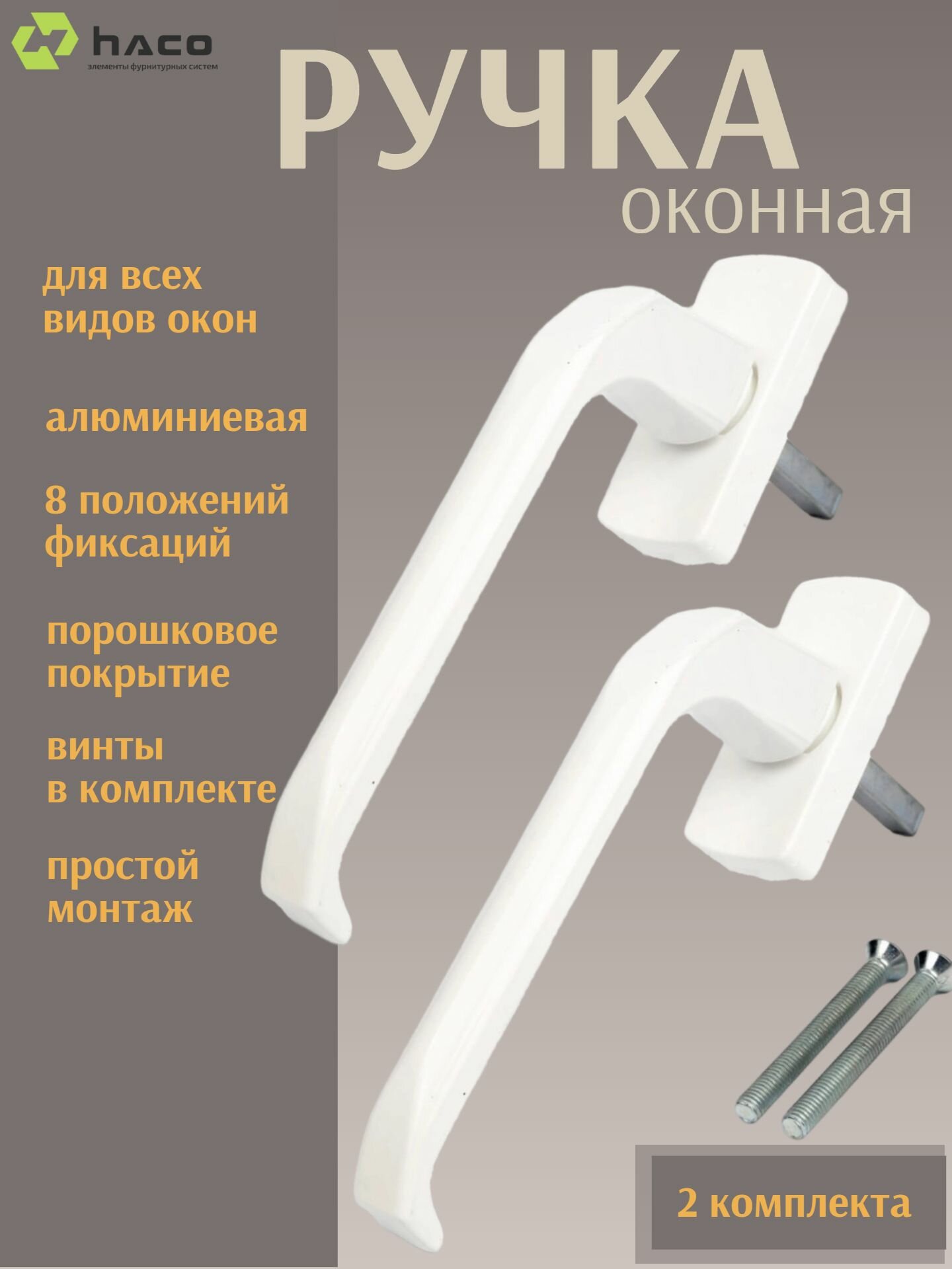 Ручка оконная "HERMO" для пластиковых окон, алюминиевая, 38 штифт