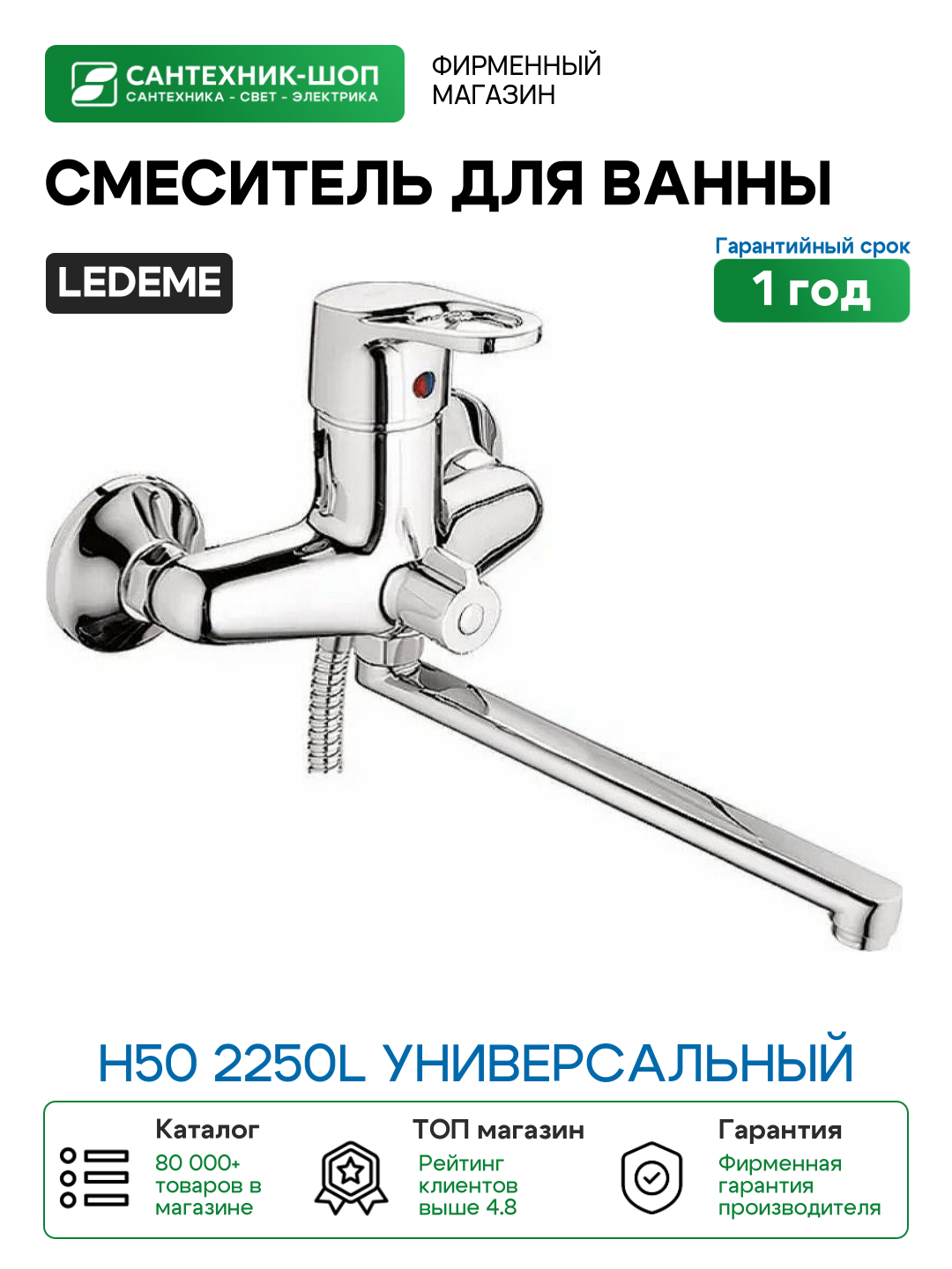 Смеситель для ванны Ledeme H50 2250L универсальный Хром латунь на стену