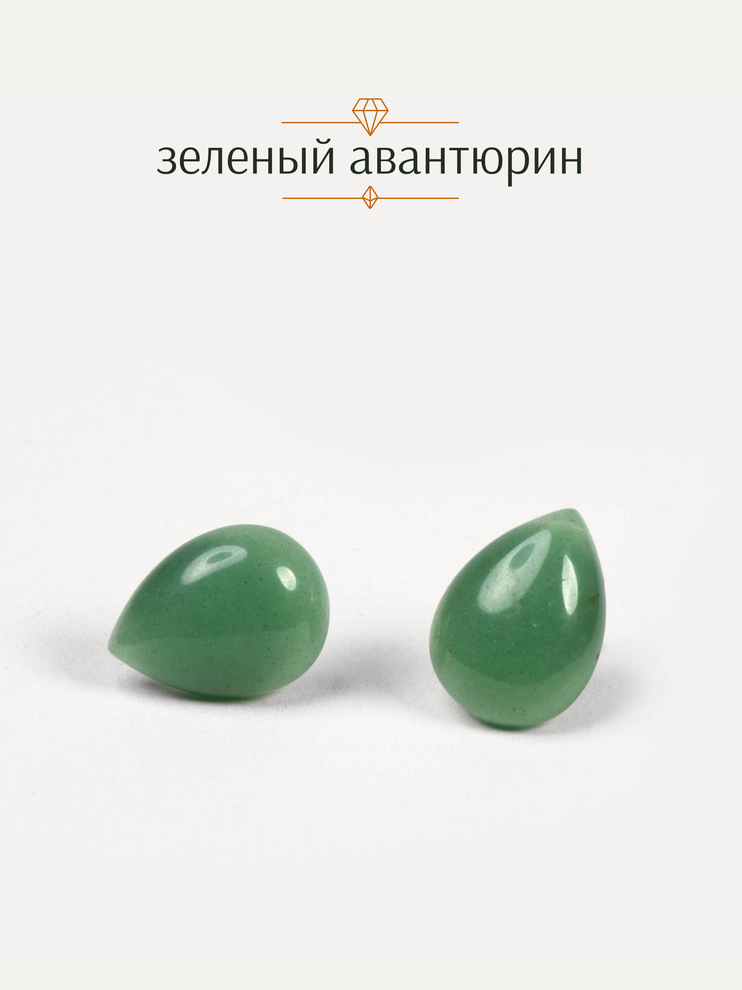 Серьги пусеты, авантюрин