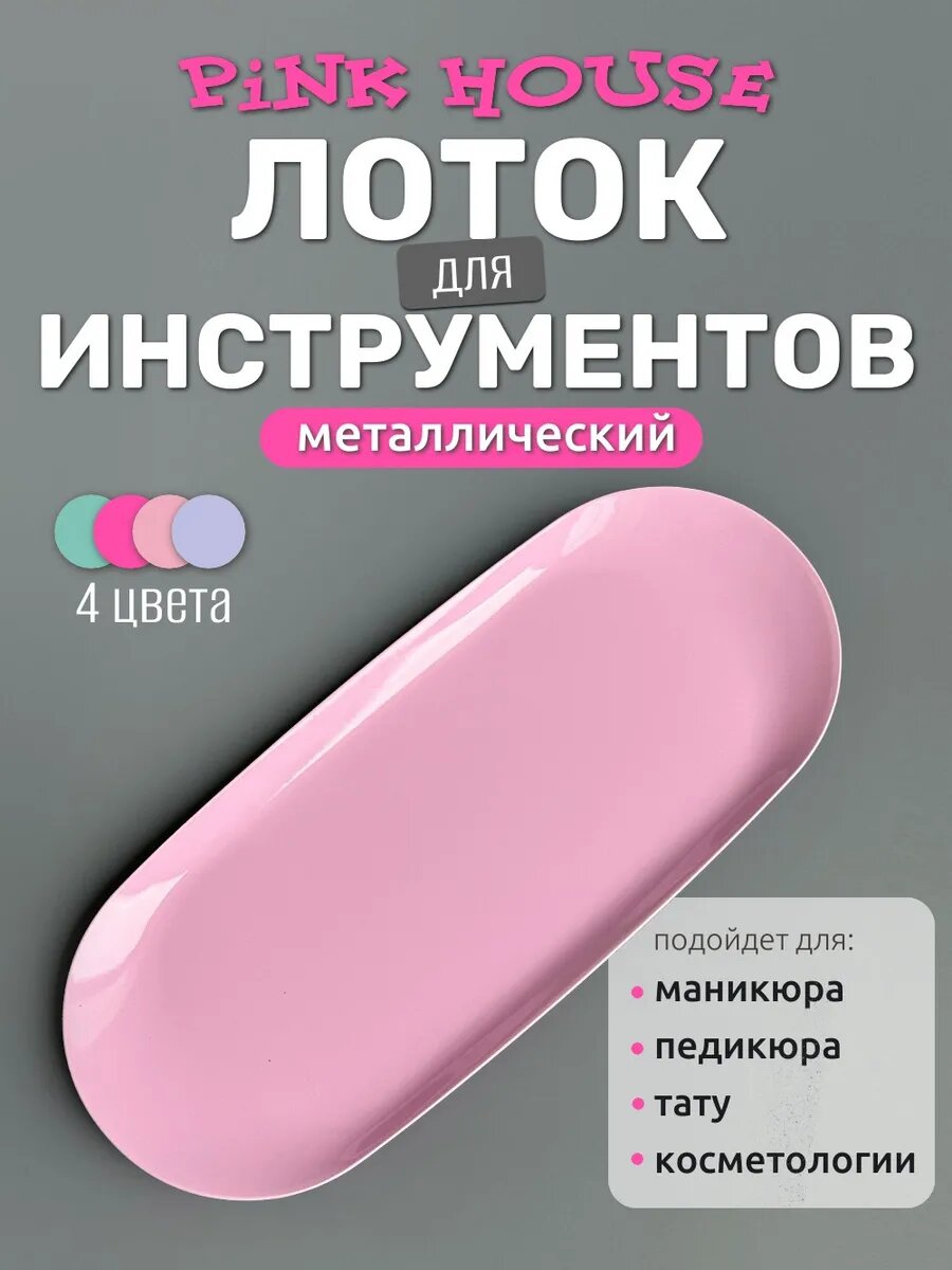 Лоток метал овал светло-розовый