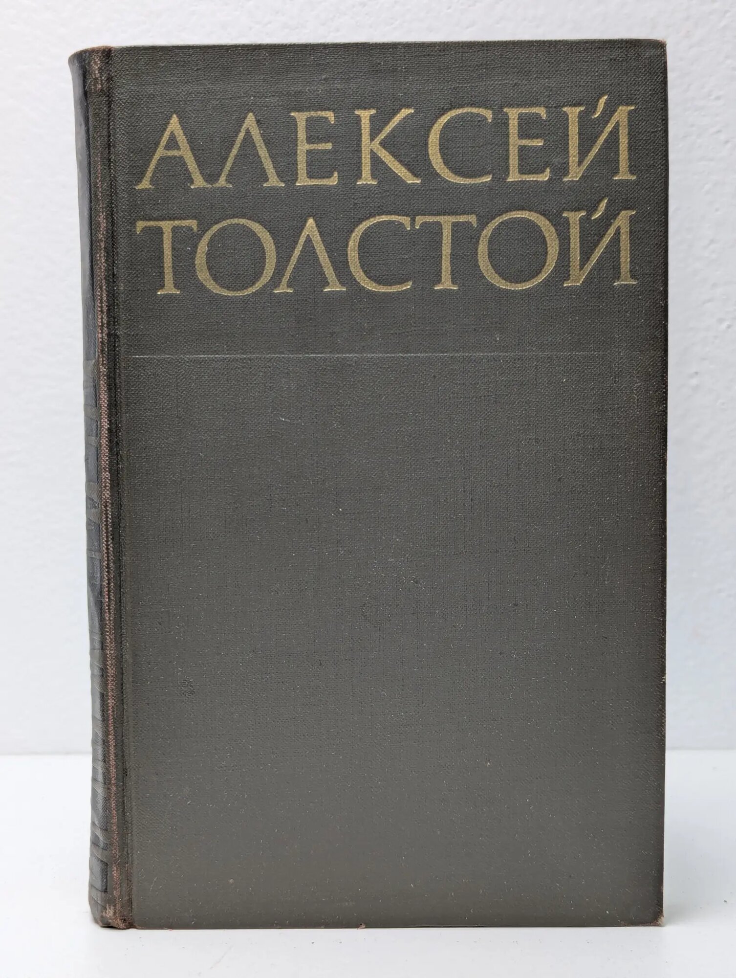Алексей Толстой. Собрание сочинений в 8 томах. Том 4 Толстой Алексей Николаевич 1972