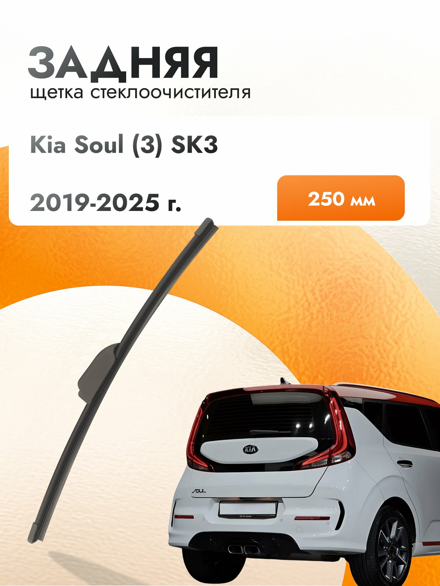 Задний дворник для Kia Soul (3) SK3 / 2019-2025 / Задняя щетка стеклоочистителя 250 мм Киа Соул