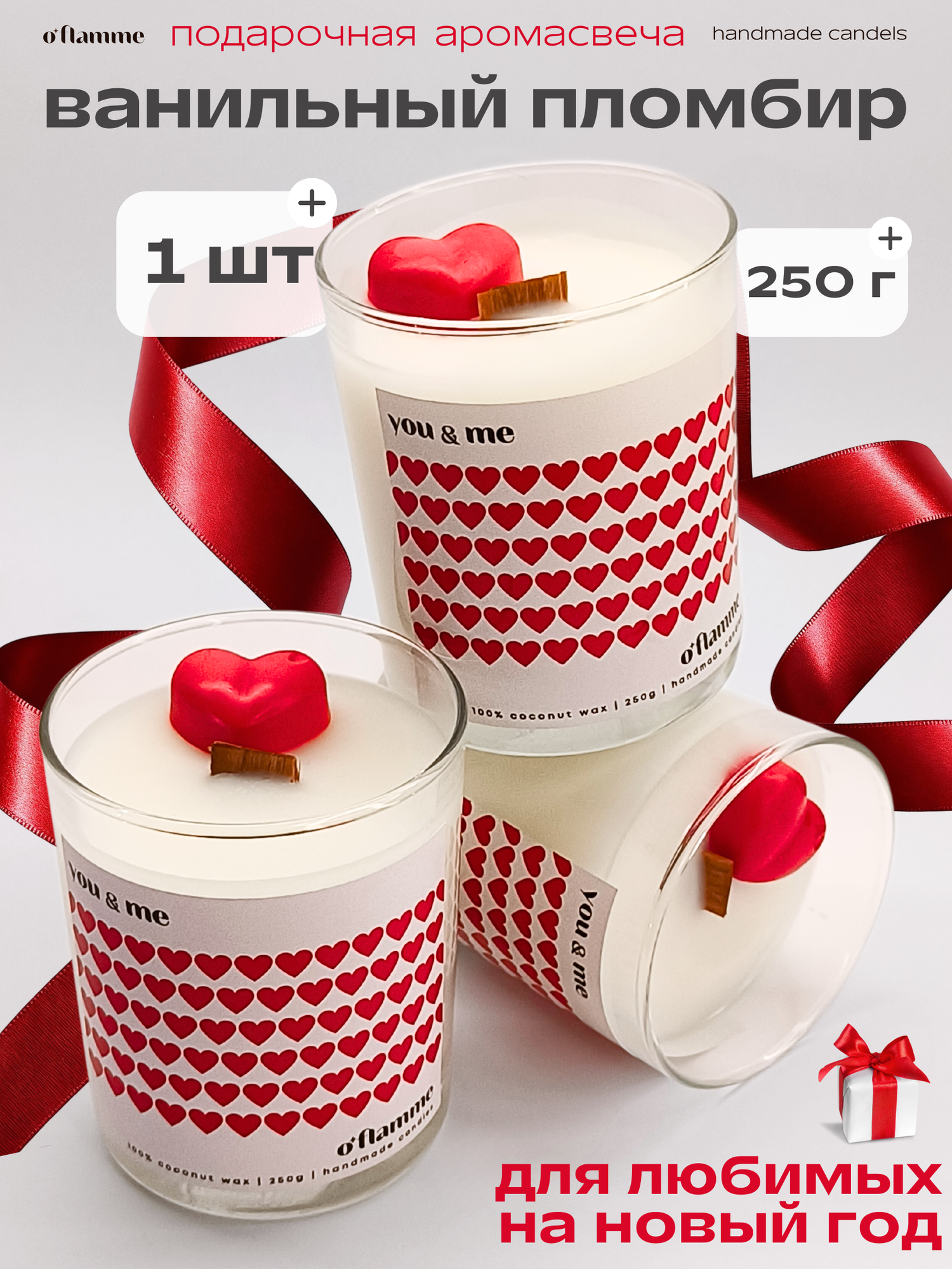 Интерьерная ароматическая свеча на день всех влюбленных, для дома O'Flamme. "Ванильный пломбир"