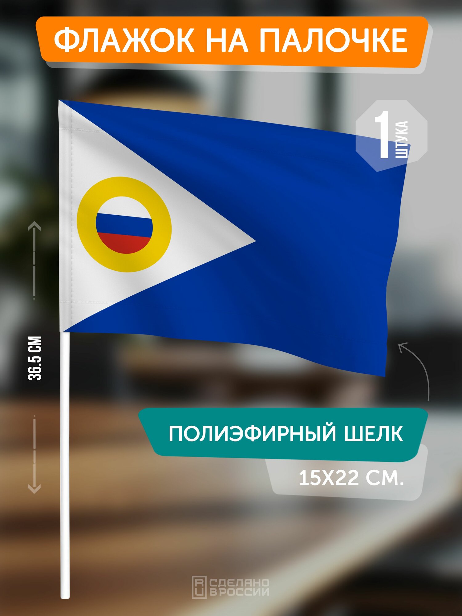 Флаг Чукотского автономного округа на палочке