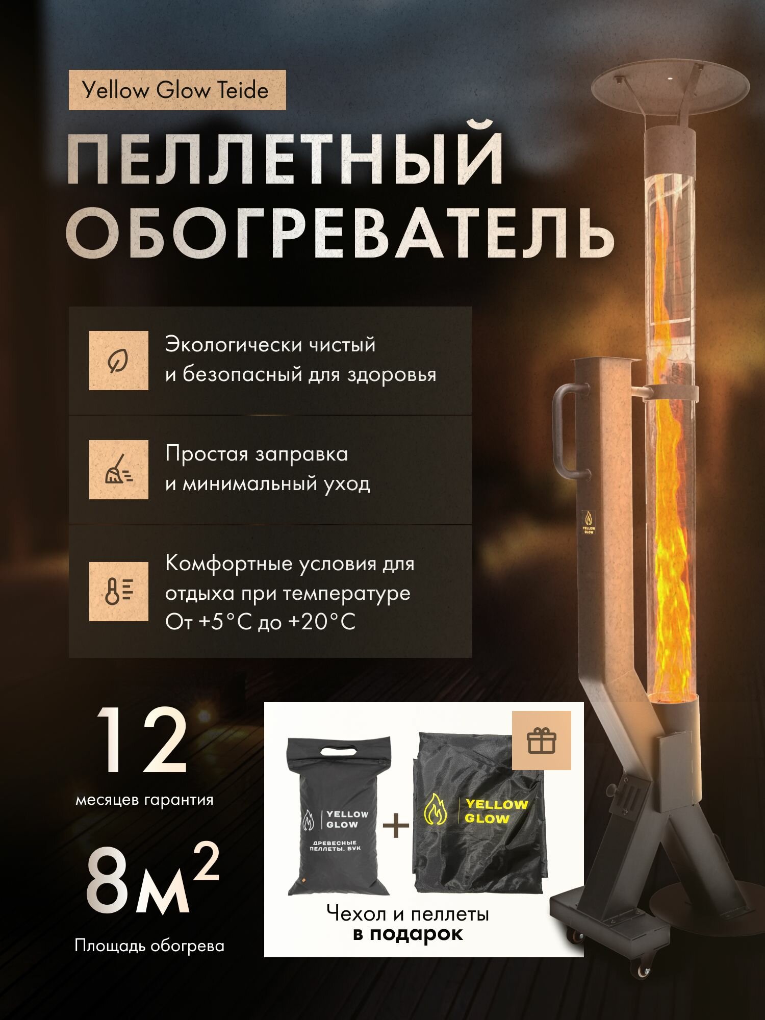 Уличный пеллетный обогреватель-камин Yellow Glow Teide