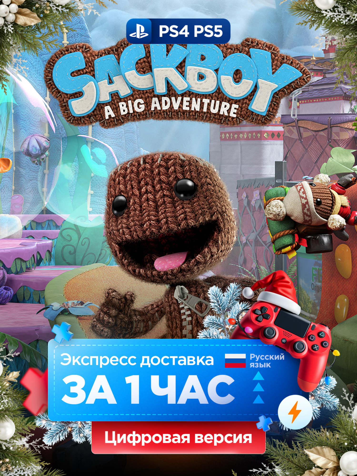 Игра Sackboy: A Big Adventure для PS 4 и 5, полностью на русском языке | PS4/PS5