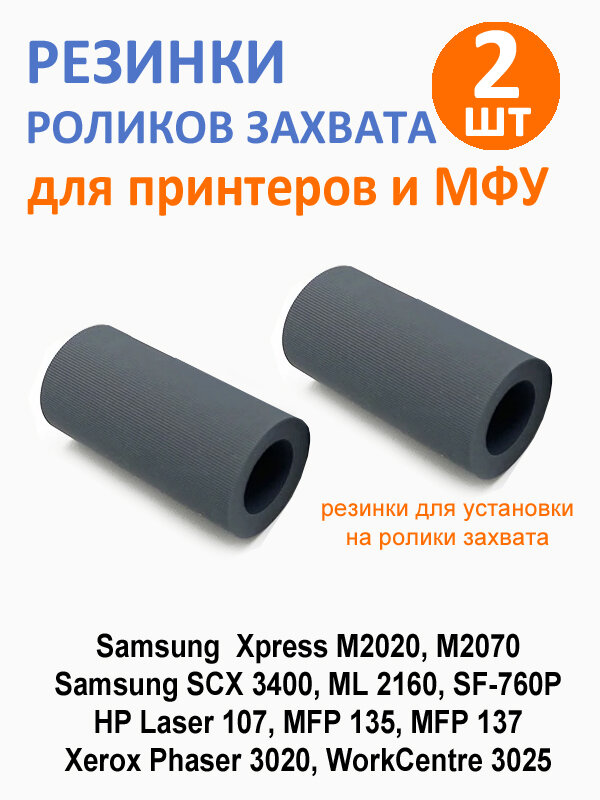 Резинки ролика захвата Samsung M2020, M2070, SCX 3400, ML 2160, HP 107a, HP 135a, Xerox 3020, Xerox 3025