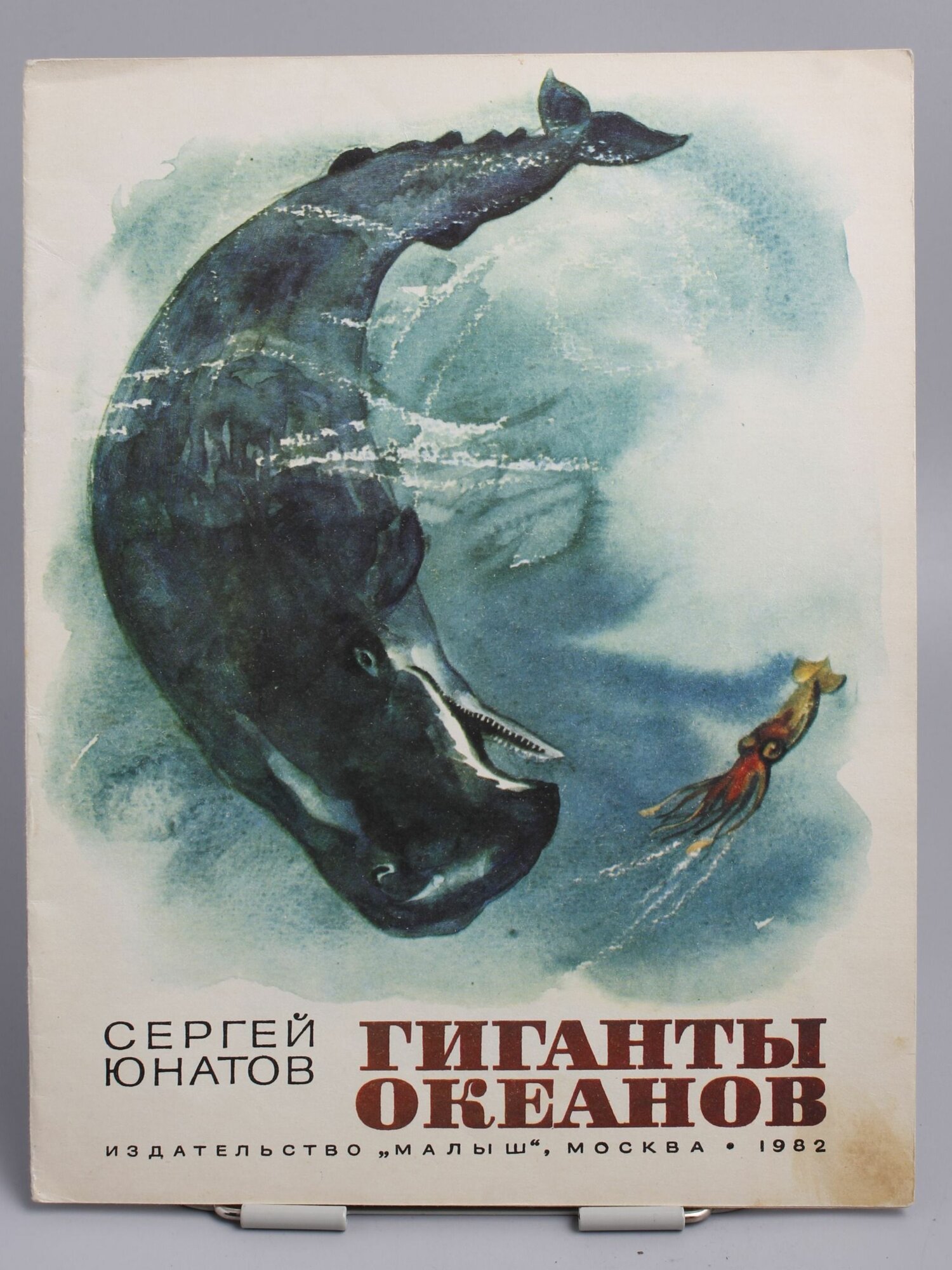 Винтажная детская книга "Гиганты океанов", СССР, 1982 г. Юнатов Сергей