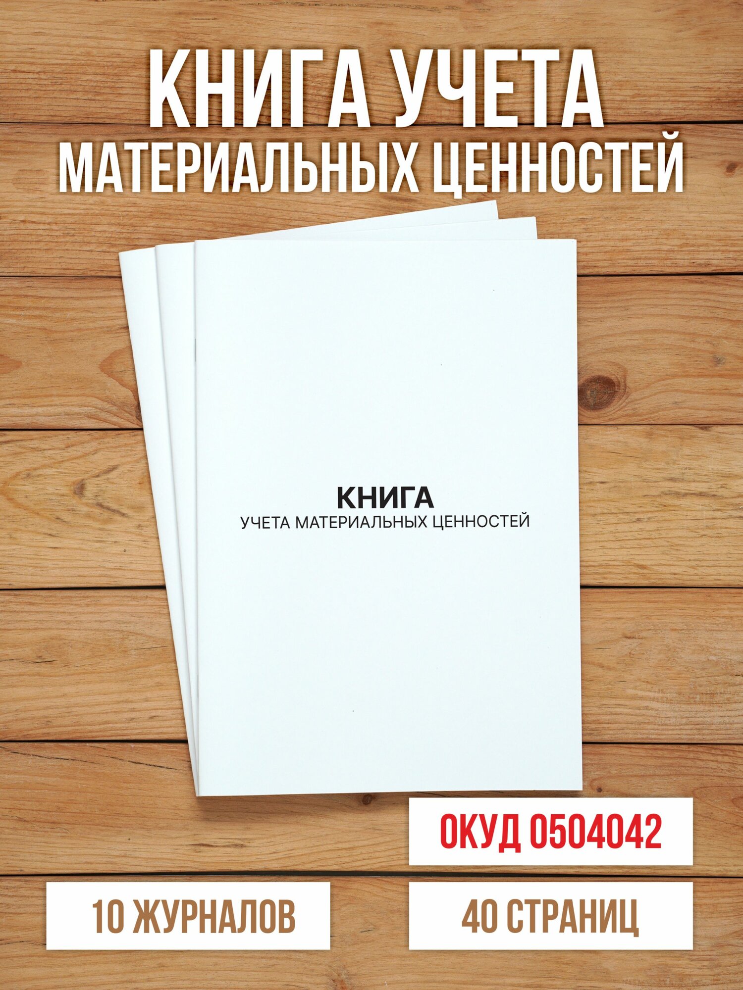 10 шт Книга учета материальных ценностей (окуд 0504042)