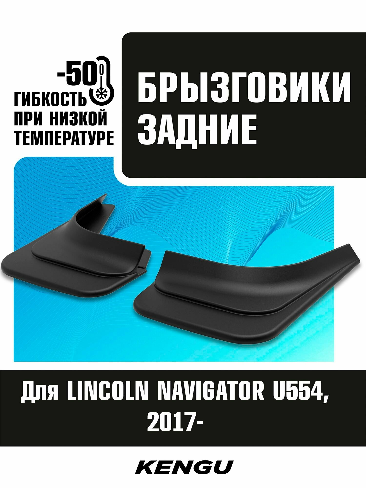 Брызговики задние универсальные для LINCOLN NAVIGATOR U554 (2017-н. в.) / Линкольн