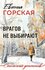 Врагов не выбирают