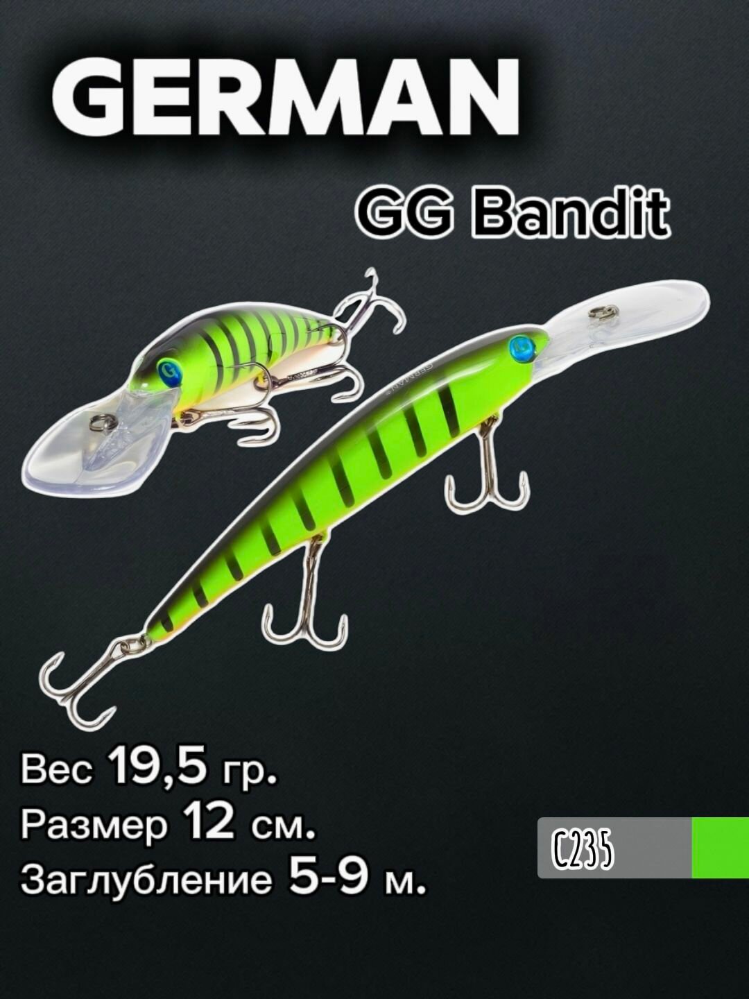 Воблер для троллинга Bandit 120мм 19.5гр. GG German Bandit C235