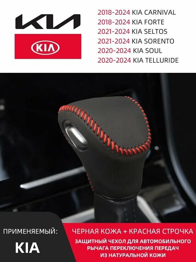Чехол на рычаг КПП kia Carnival Forte Seltos Sorento Soul Telluri (АКПП)