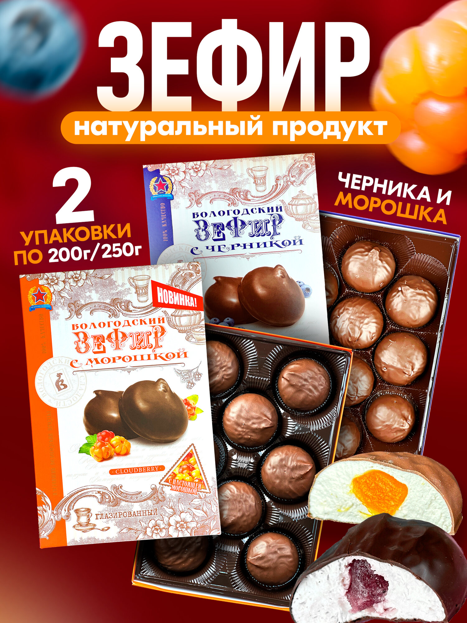 Зефир в шоколаде натуральный "с Морошкой" и "с Черникой" Вологодский