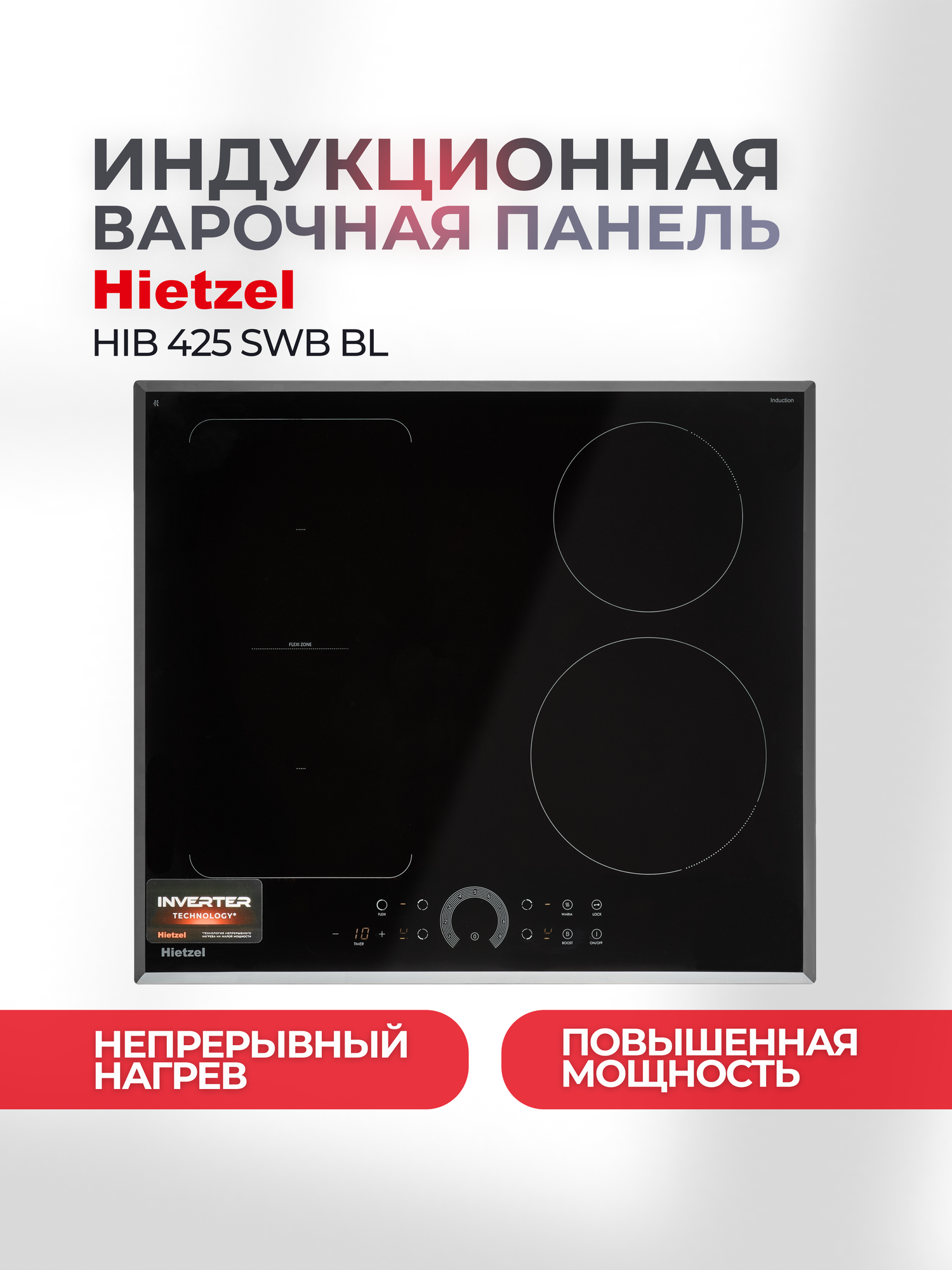 Встраиваемая варочная поверхность индукционная инверторная 4 конфорки черная HIB 425 SWB BL