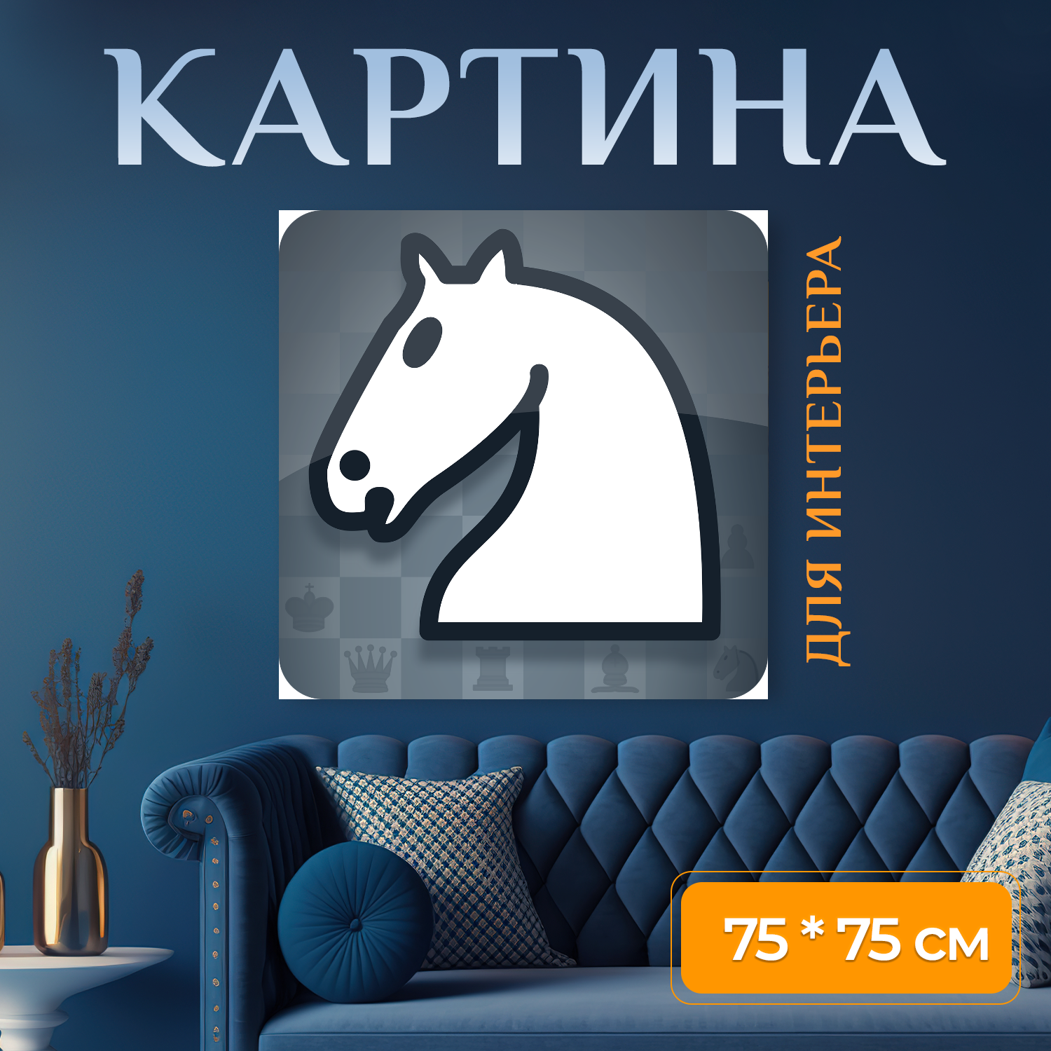 Картина на холсте "Значок, шахматы онлайн, lichess" на подрамнике 75х75 см. для интерьера