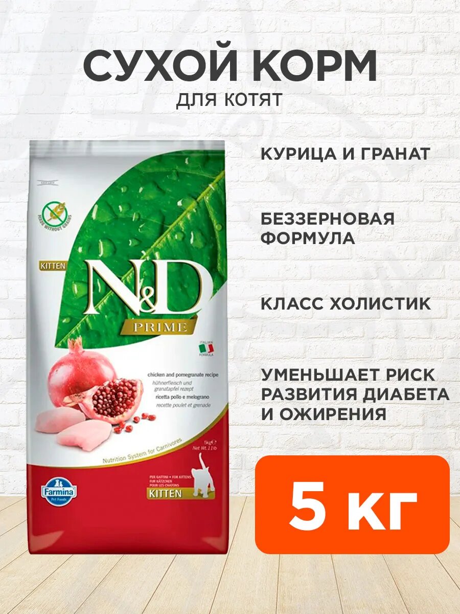 Корм сухой Farmina Cat N&D Prime Kitten Chicken & Pomegranate для котят с курицей и гранатом, 5 кг