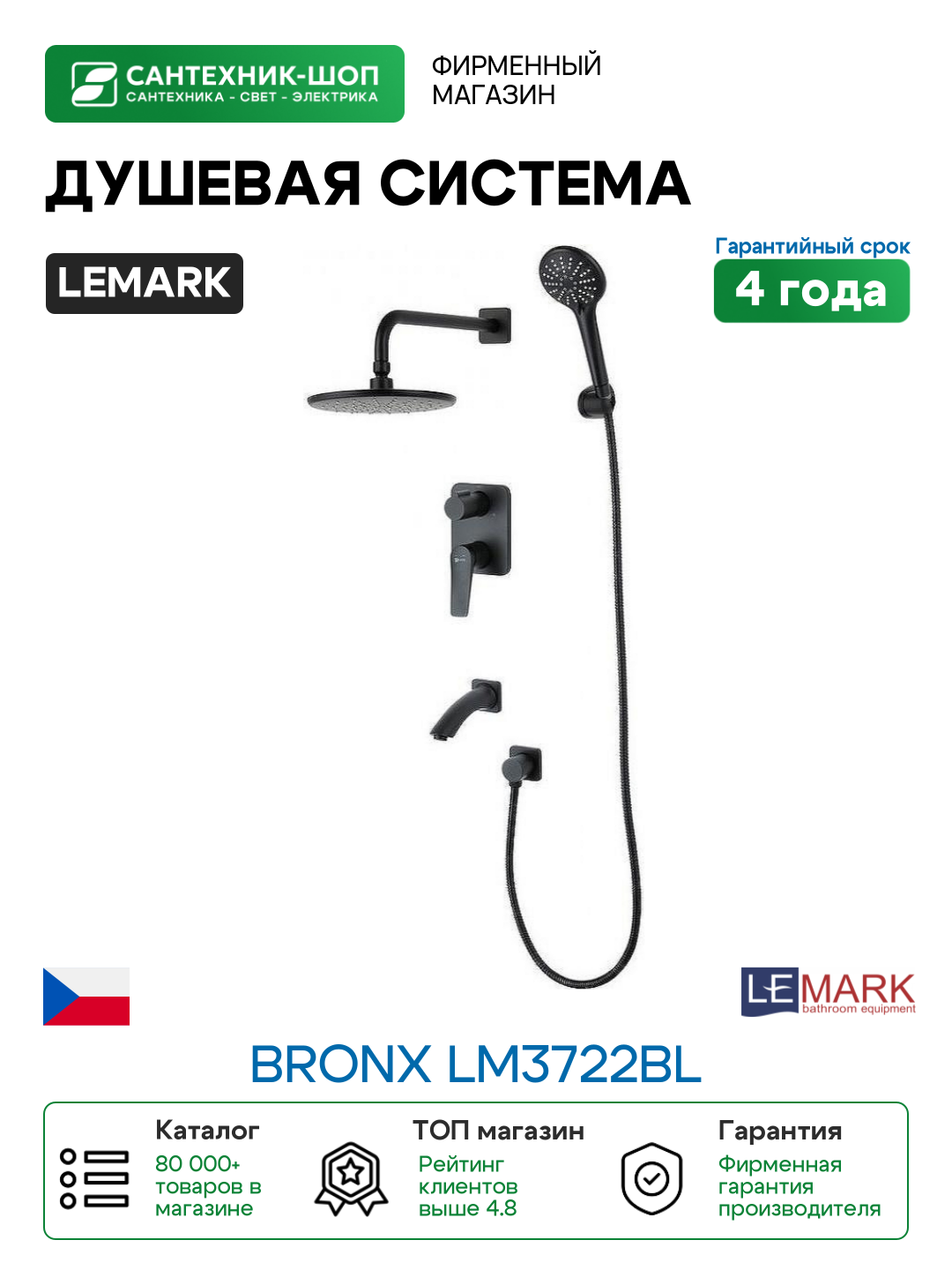 Душевая система Lemark Bronx LM3722BL Черная