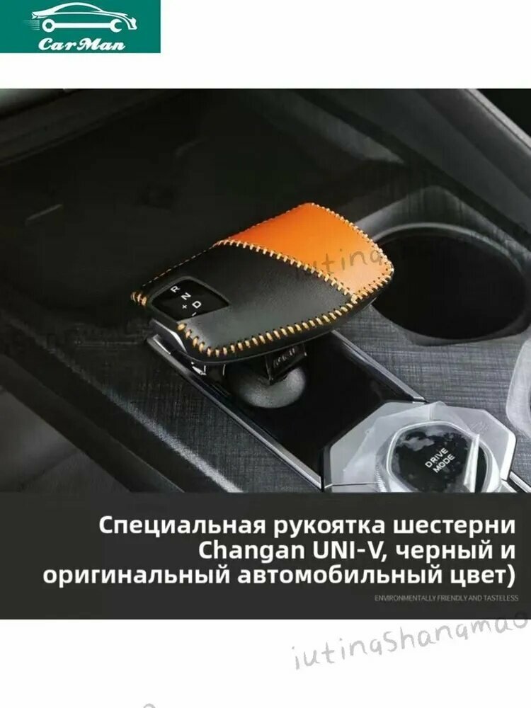 CHANGAN UNI-V Защитный чехол для автомобильного переключателя скоростей, changan uni-v Аксессуары.