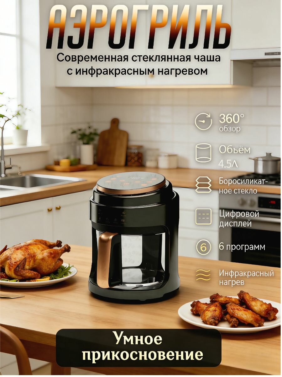 Аэрогриль 4.5 литров. Черный. Аэрогриль электрический для дома аэрофритюрница, 4.5 литров