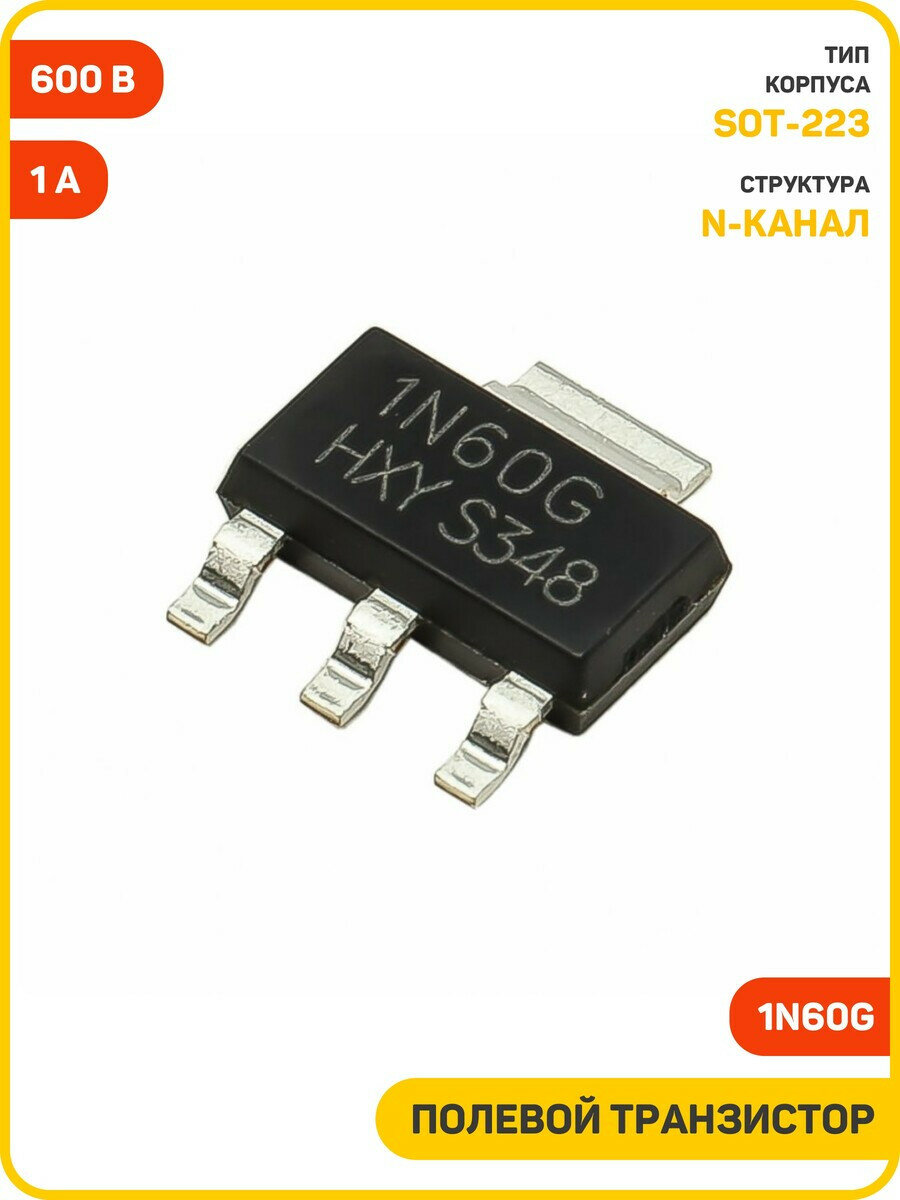 Полевой транзистор HXY N-MOSFET 600 В/1 А (1N60G (SOT-223))