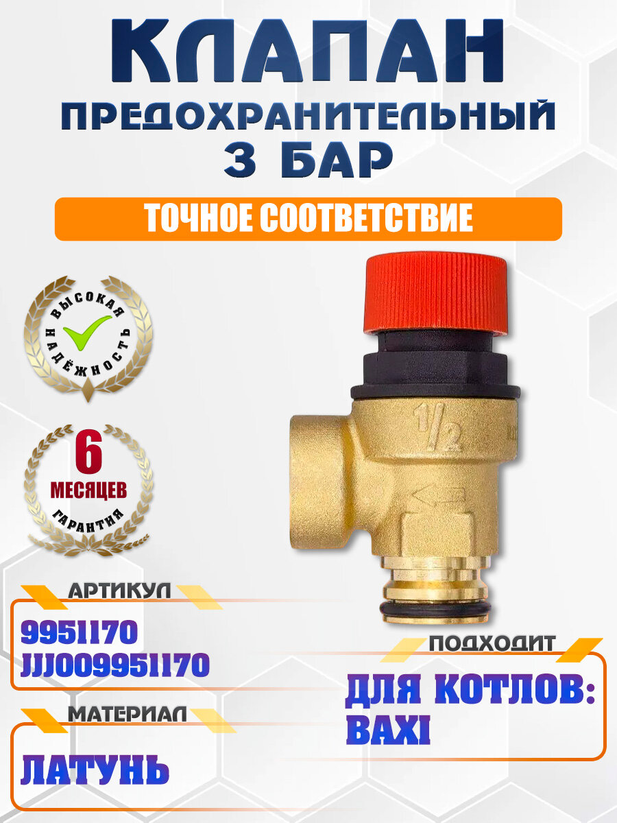 Клапан предохранительный 3 бар BAXI бакси 9951170 JJJ009951170