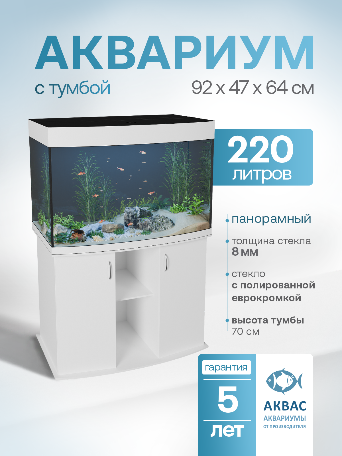 Аквариум 220 литров с тумбой панорамный с крышкой и освещением (92х41/47х64см) для рыбок