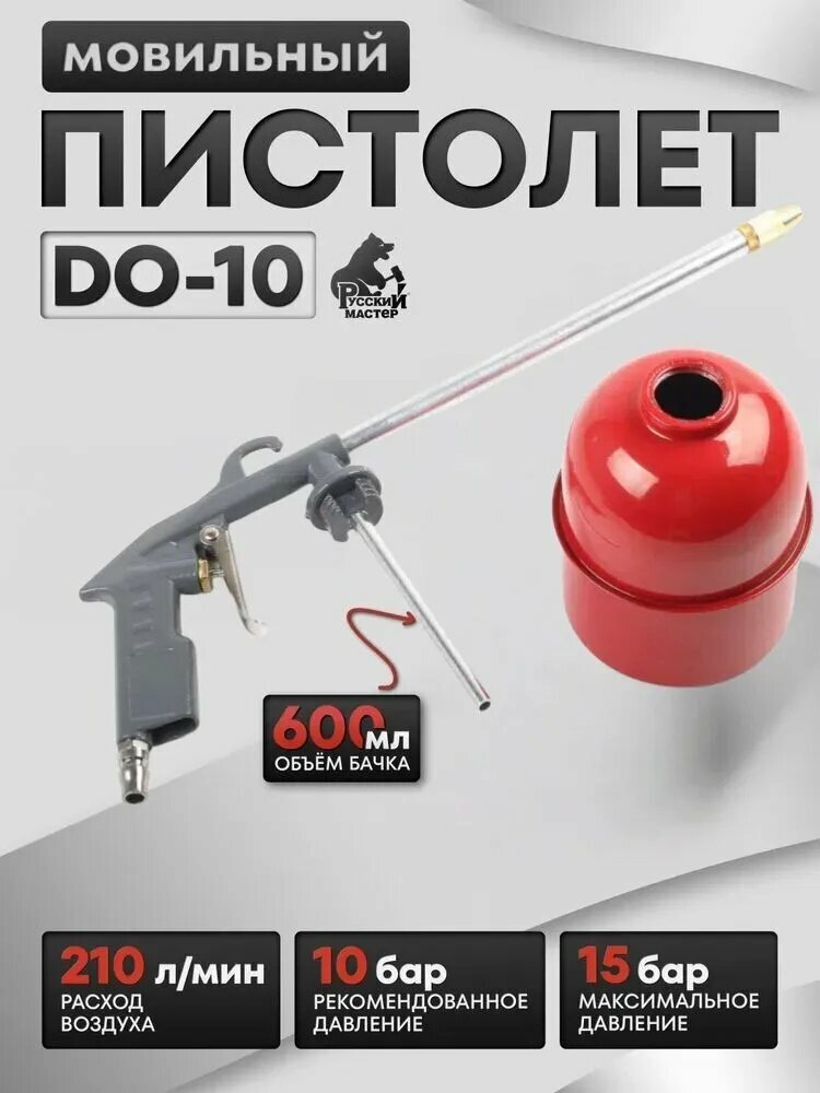 Пистолет для антикора (мовиля) со шлангом и регулировкой с бачком MA-PS60