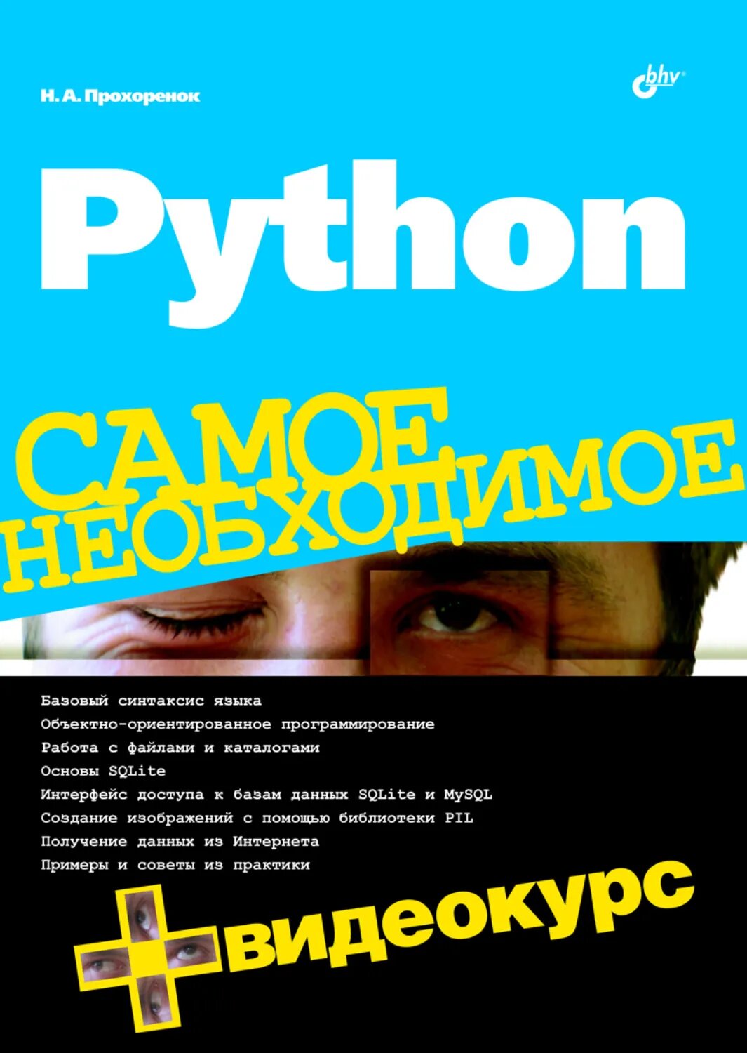 Python [Цифровая книга]
