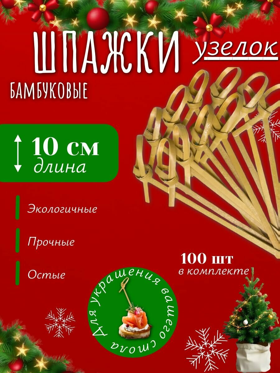 Шпажки деревянные для канапе 10 см , 100 шт