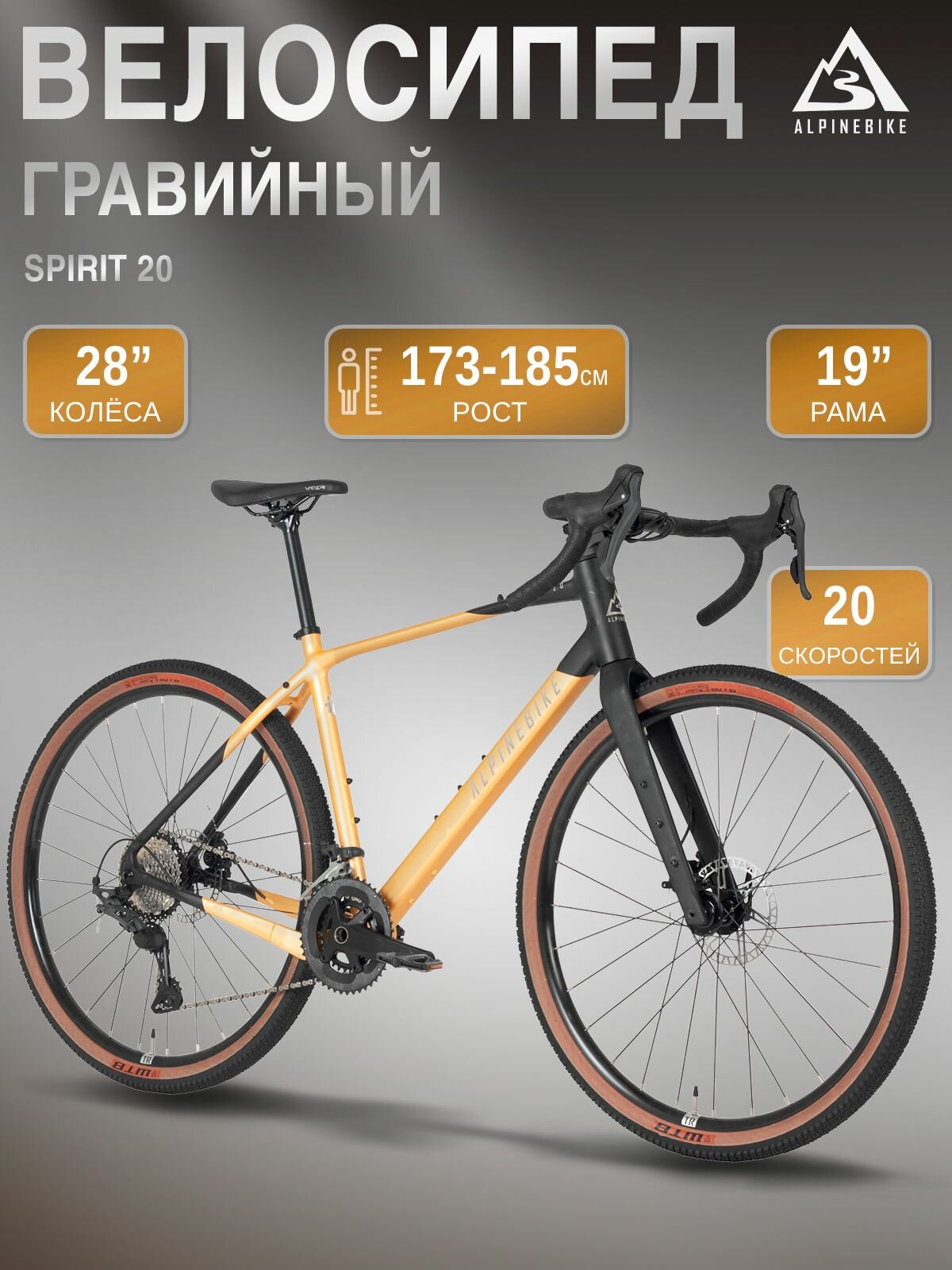 Велосипед гравийный Alpinebike Spirit 20 размер M (19") ett565 золотой песок