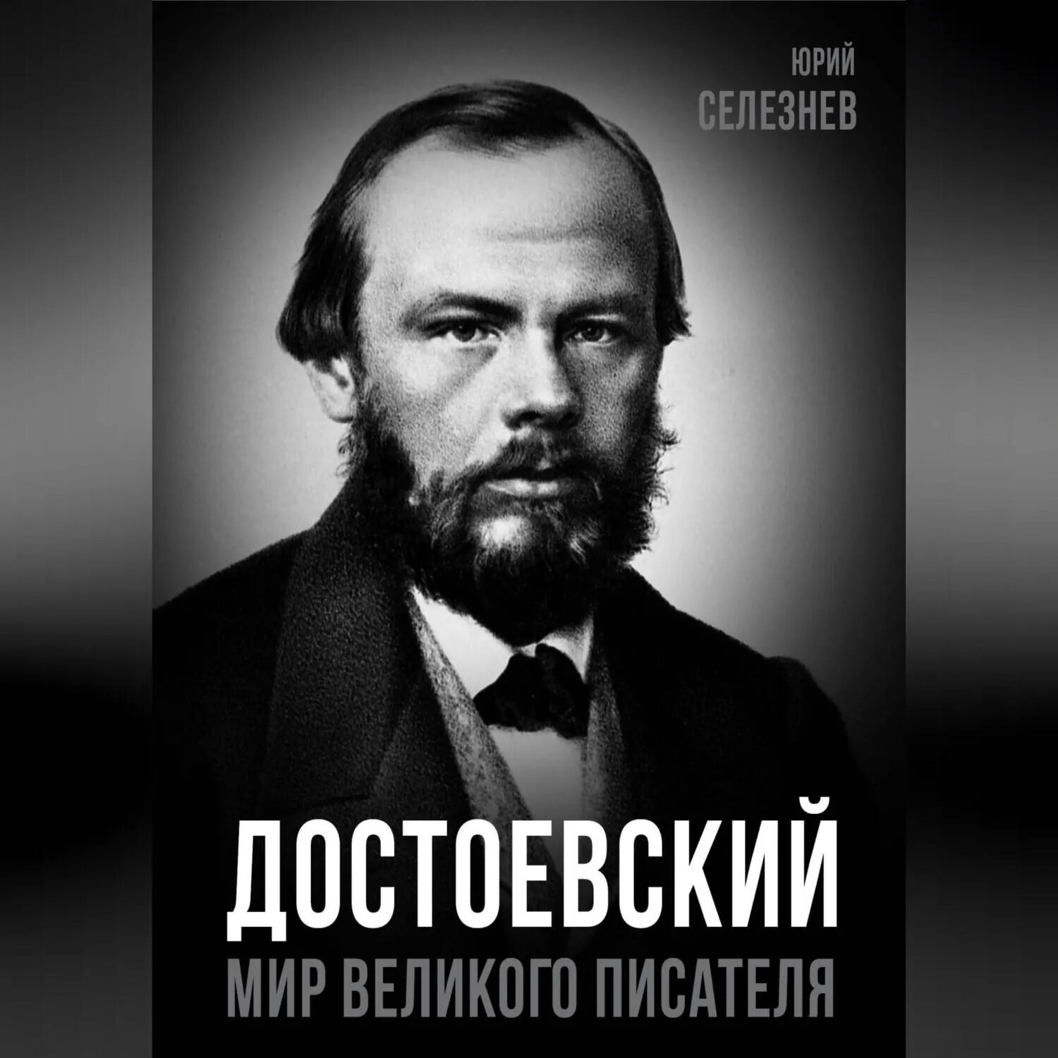 Достоевский. Мир великого писателя [Аудиокнига]
