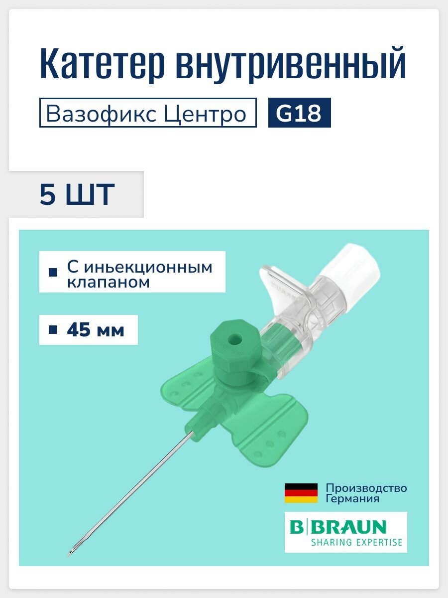 Внутривенный катетер с инъекционным портом Вазофикс Церто / Vasofix Certo G18 5 шт