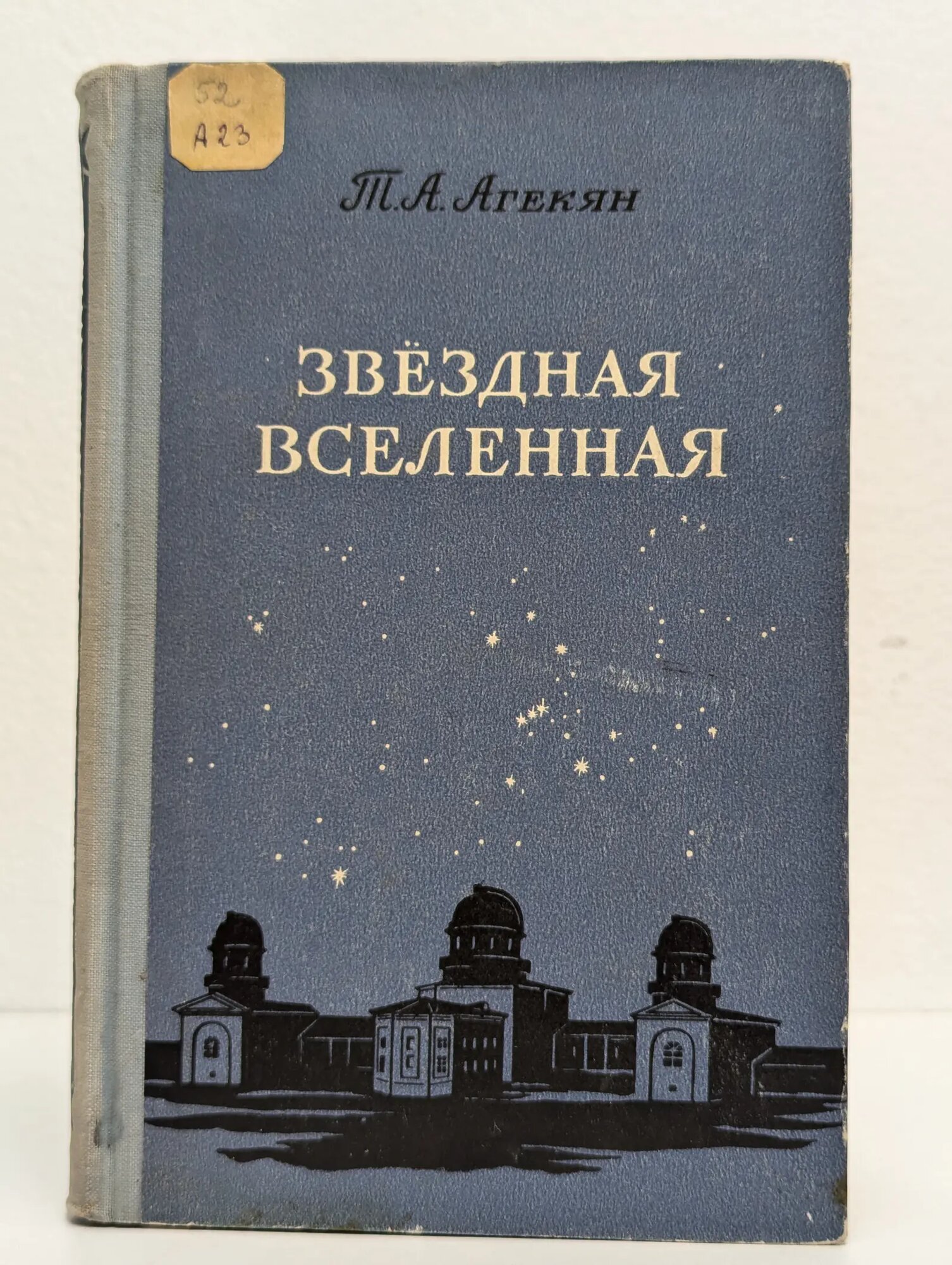 Звездная вселенная Агесян Татоес Артемьевич 1955