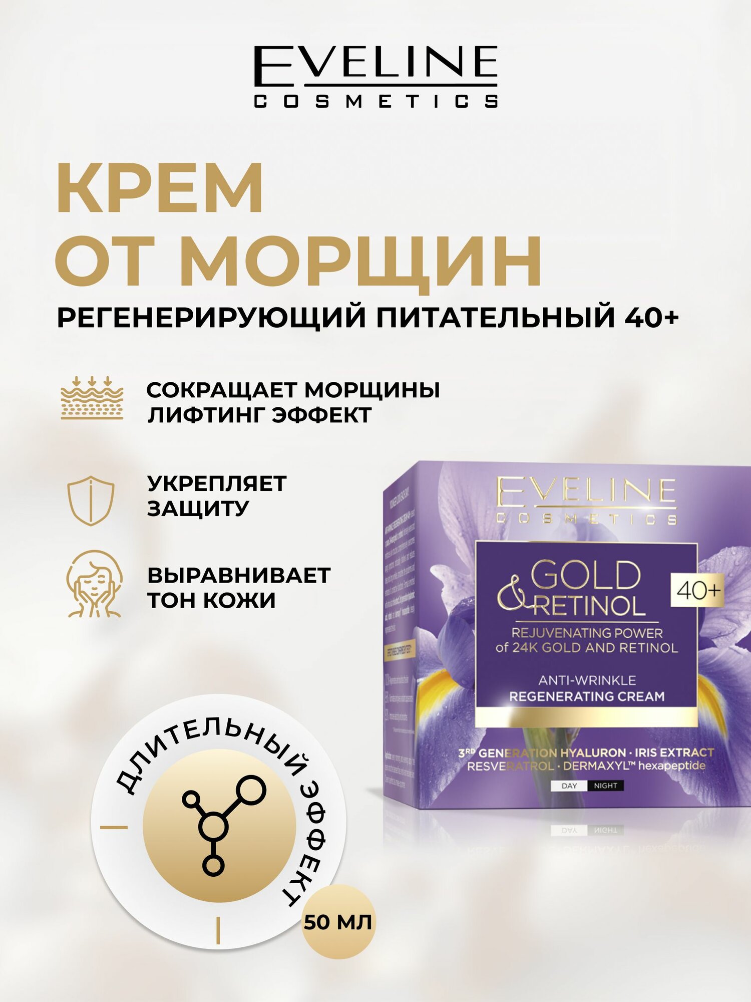Крем против морщин 40+ Eveline GOLD&RETINOL регенерирующий, питательный, 50мл