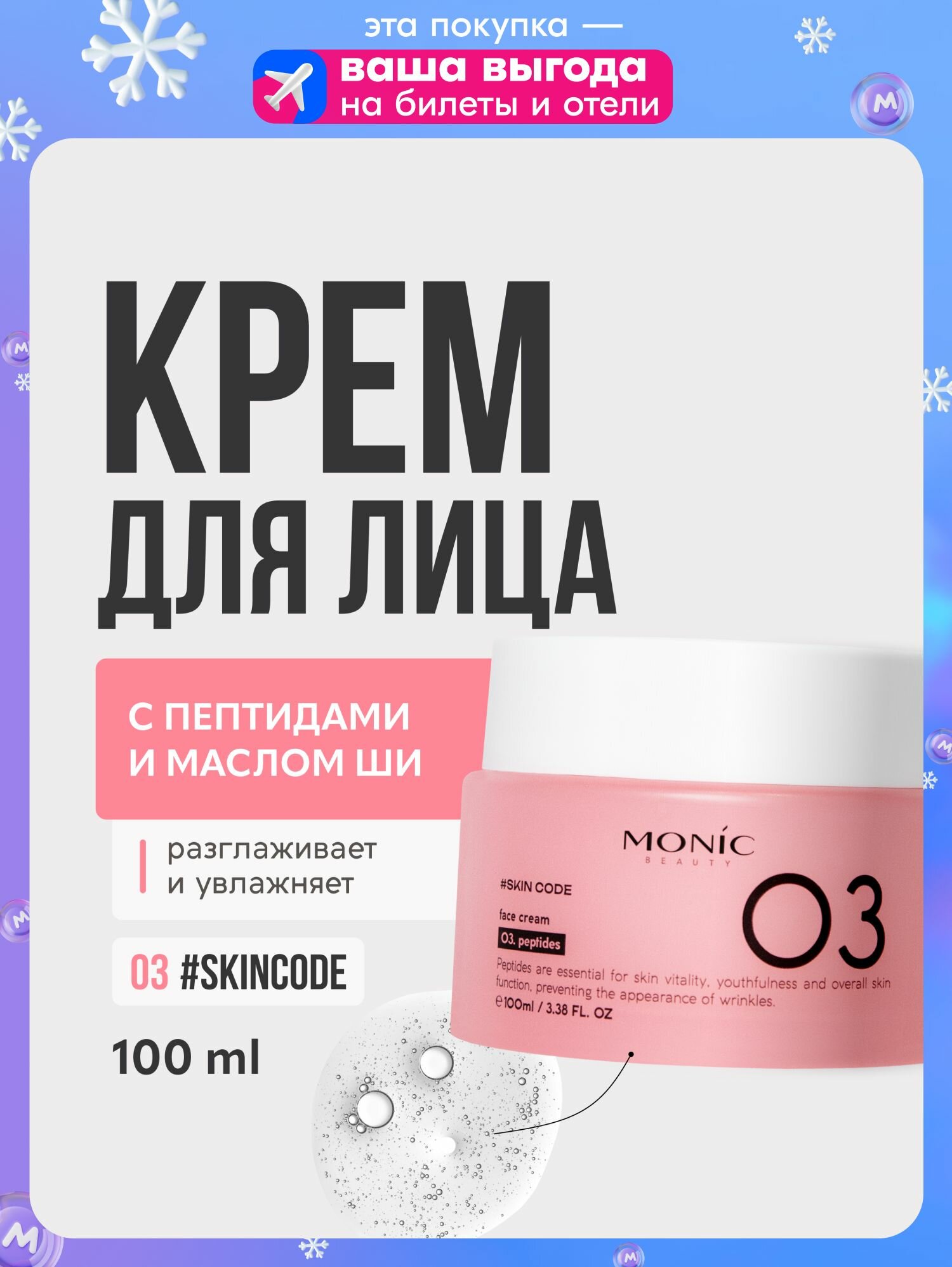 Крем для лица Monic Beauty 03. пептиды, 100мл