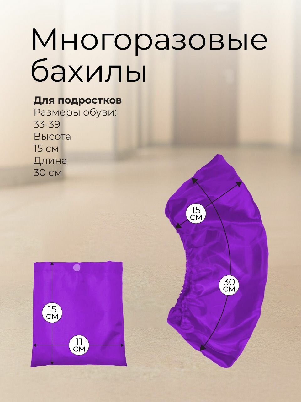 Бахилы многоразовые "Эко-мастер" для подростков и взрослых. Размеры 33-39