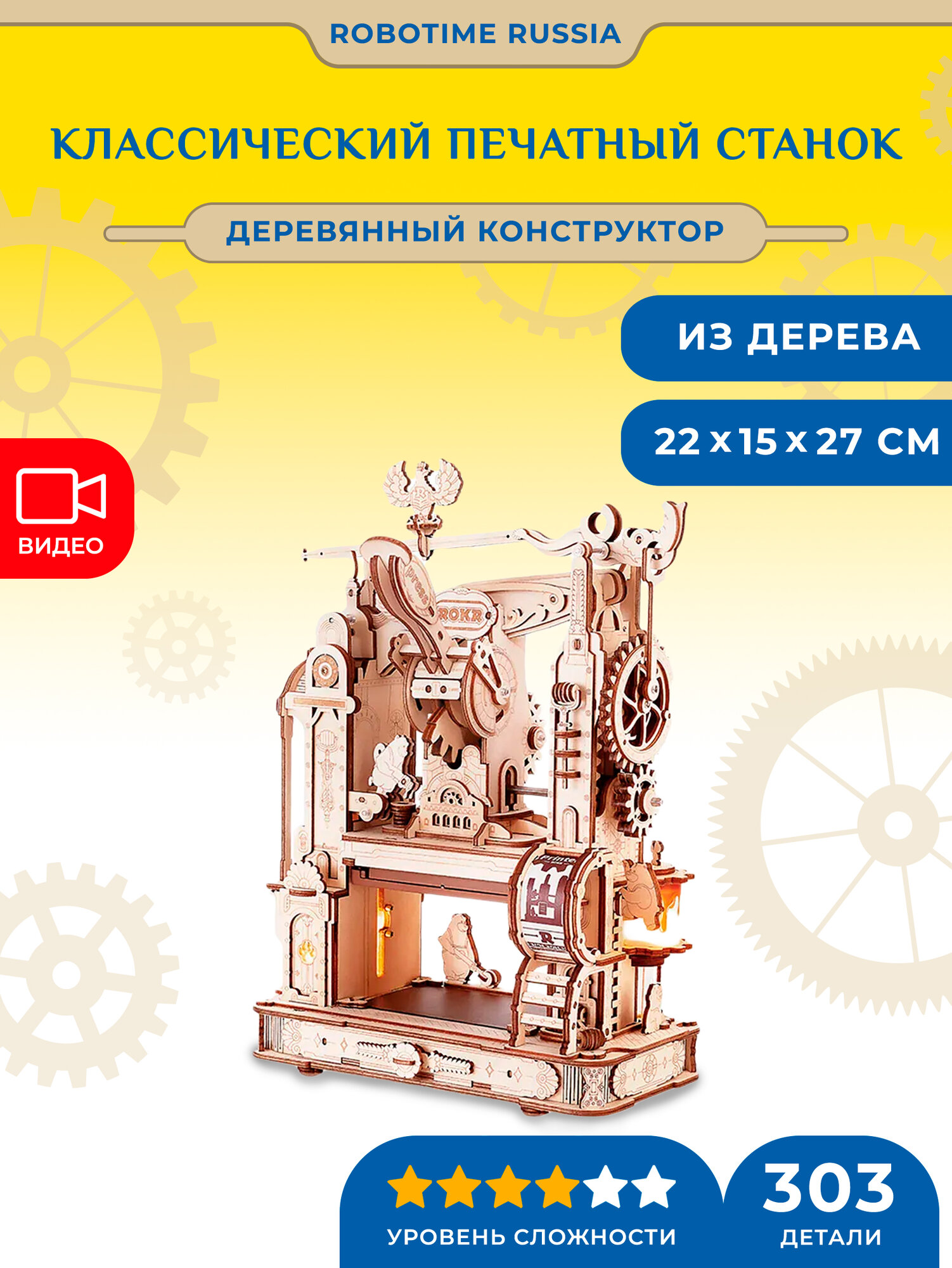 Деревянный конструктор Классический печатный станок Robotime Classic Printing Press