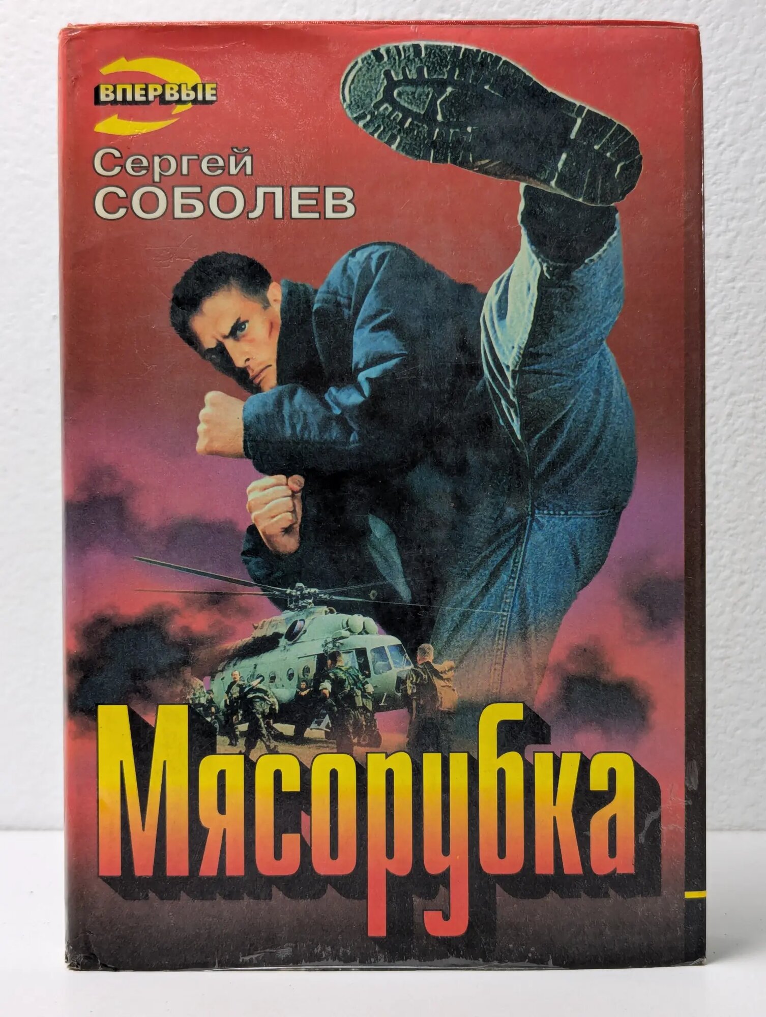 Мясорубка Соболев Сергей Викторович 1997