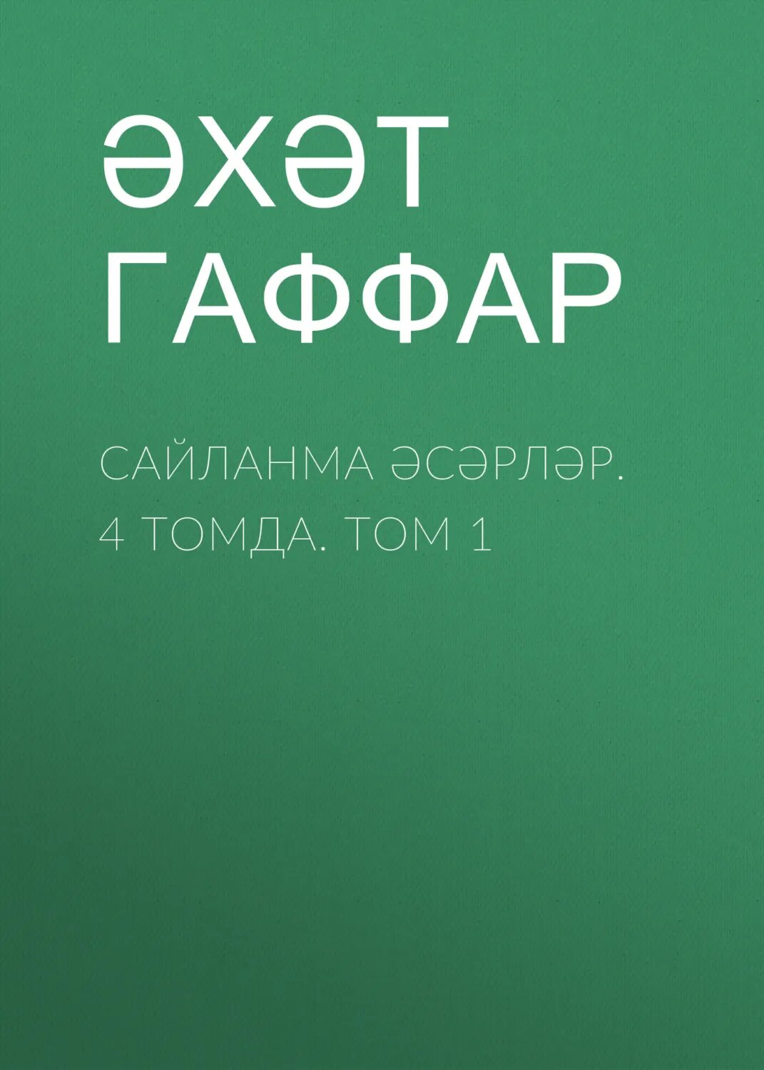 Сайланма әсәрләр. 4 томда. Том 1 [Цифровая книга]