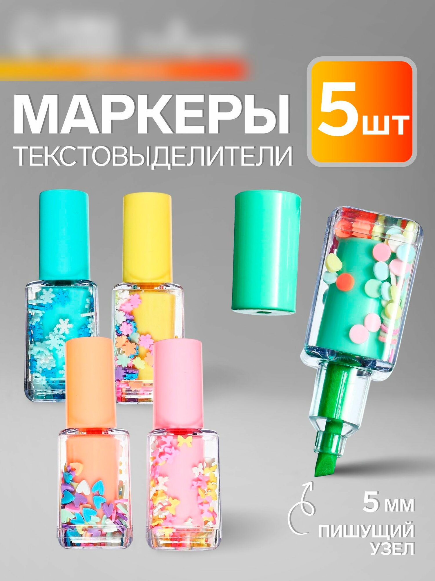 Набор маркеров-текстовыделителей Лак для ногтей, 5 штук, 5 цветов