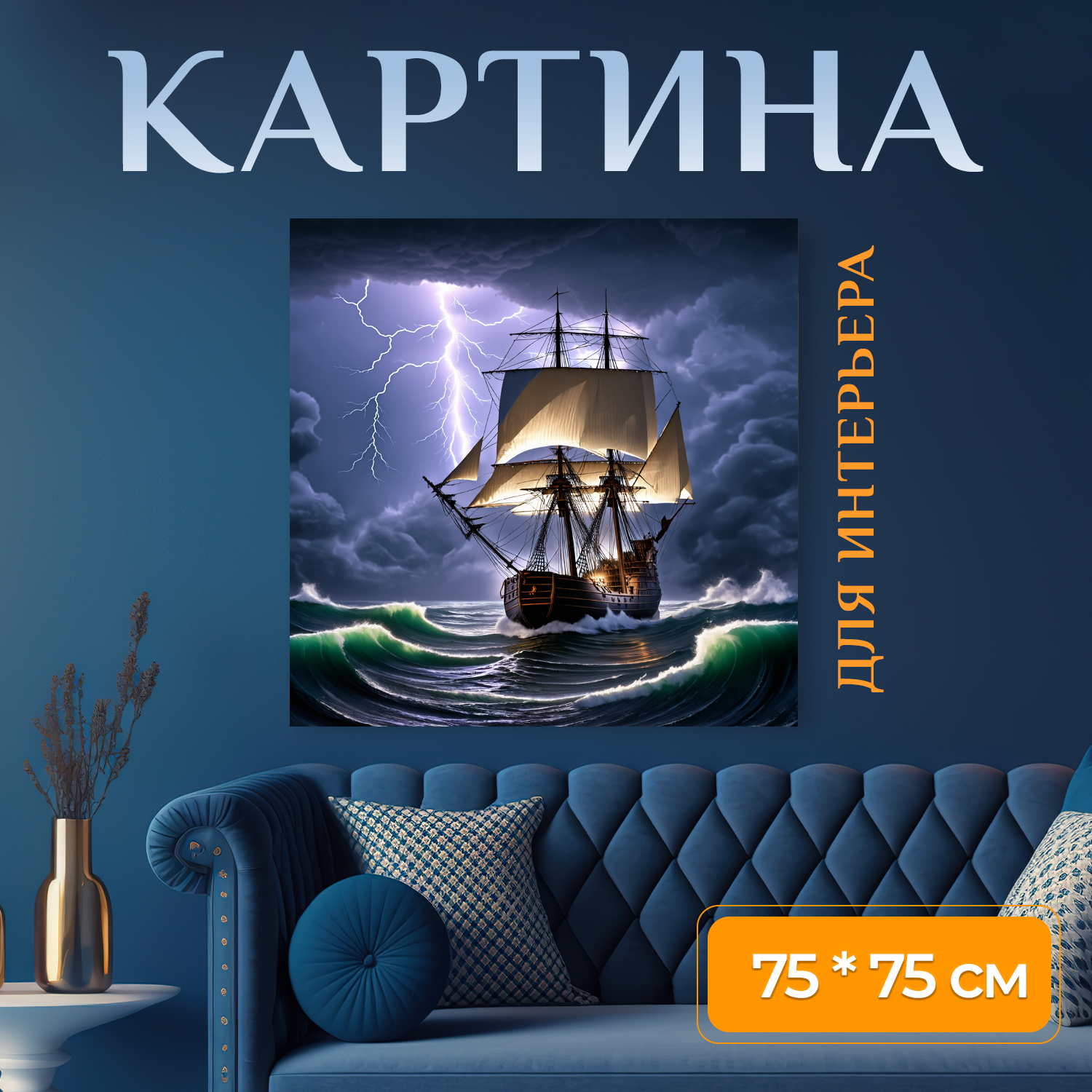 Картина на холсте "Ночь в стиле викторианский, показывающие бурное море с большим парусником на фоне молний и грозы" на подрамнике 75х75 см. для интерьера